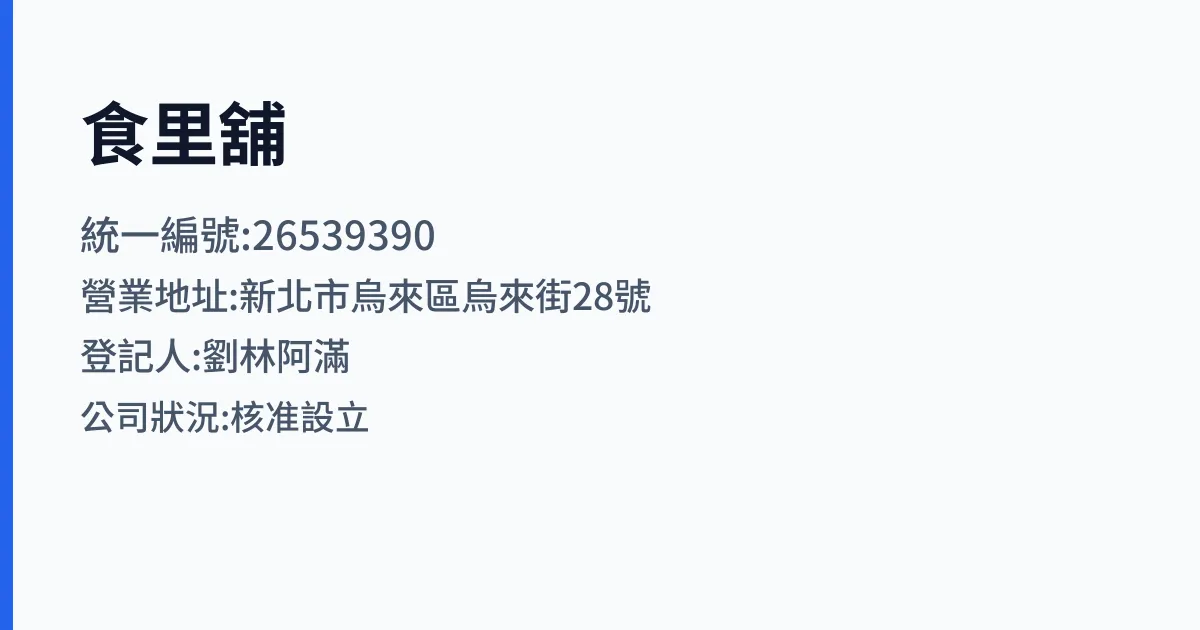 食里舖 - 統編 26539390(新北市) 公司登記資料與營業項目詳細圖表