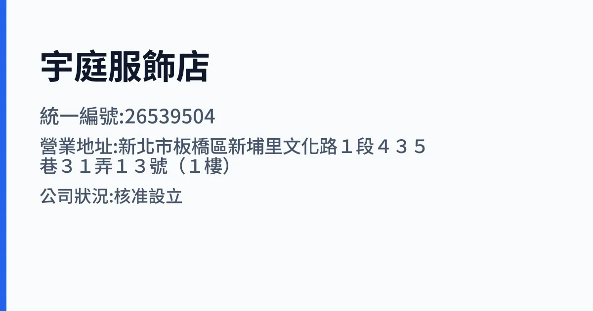 宇庭服飾店 - 統編 26539504(新北市) 公司登記資料與營業項目詳細圖表