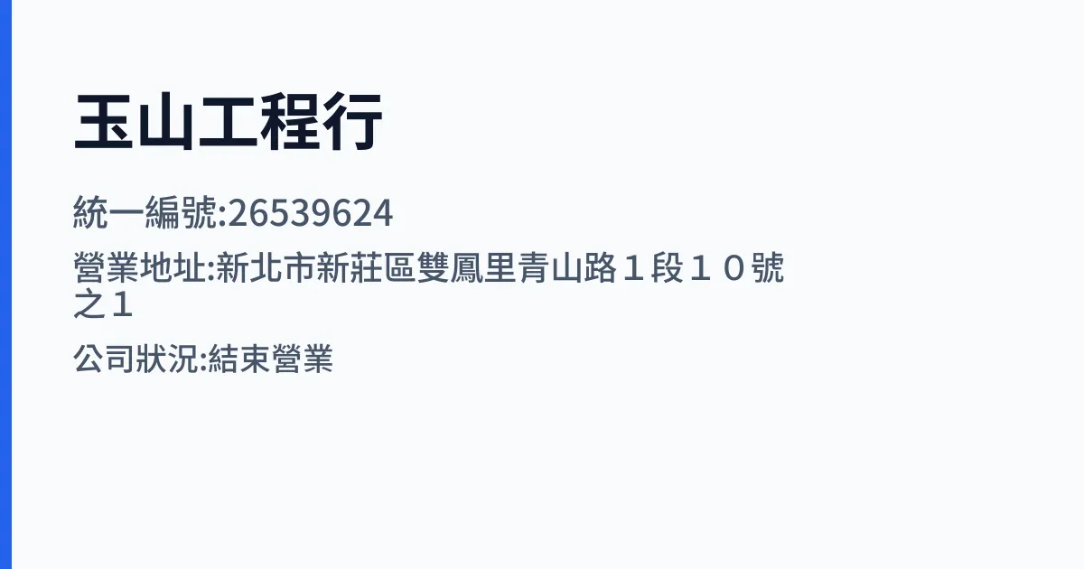 玉山工程行 - 統編 26539624(新北市) 公司登記資料與營業項目詳細圖表