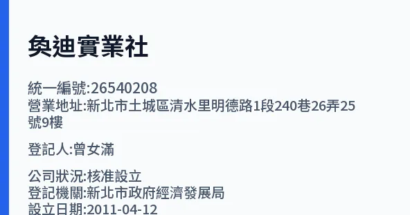 奐迪實業社的照片-統編 26540208(新北市) 公司登記資料與營業項目詳細圖表
