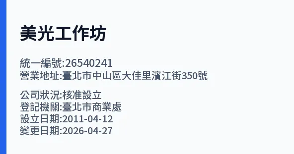 美光工作坊的照片-統編 26540241(臺北市) 公司登記資料與營業項目詳細圖表