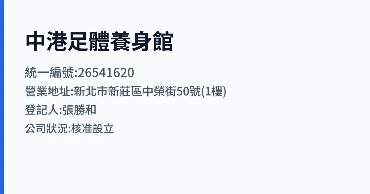 中港足體養身館 - 統編 26541620(新北市) 公司登記資料與營業項目詳細圖表