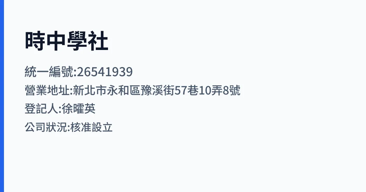 時中學社 - 統編 26541939(新北市) 公司登記資料與營業項目詳細圖表