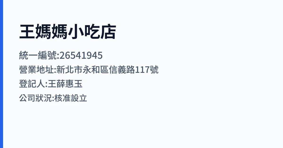 王媽媽小吃店 - 統編 26541945(新北市) 公司登記資料與營業項目詳細圖表