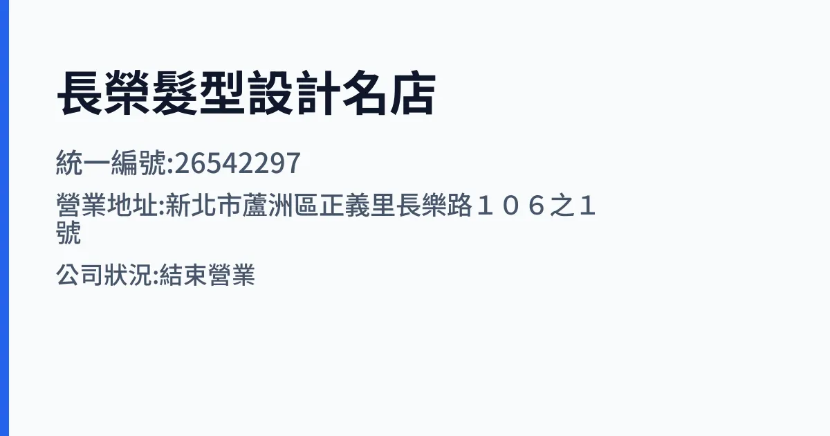 長榮髮型設計名店 - 統編 26542297(新北市) 公司登記資料與營業項目詳細圖表