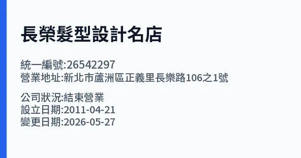 長榮髮型設計名店的照片-統編 26542297(新北市) 公司登記資料與營業項目詳細圖表