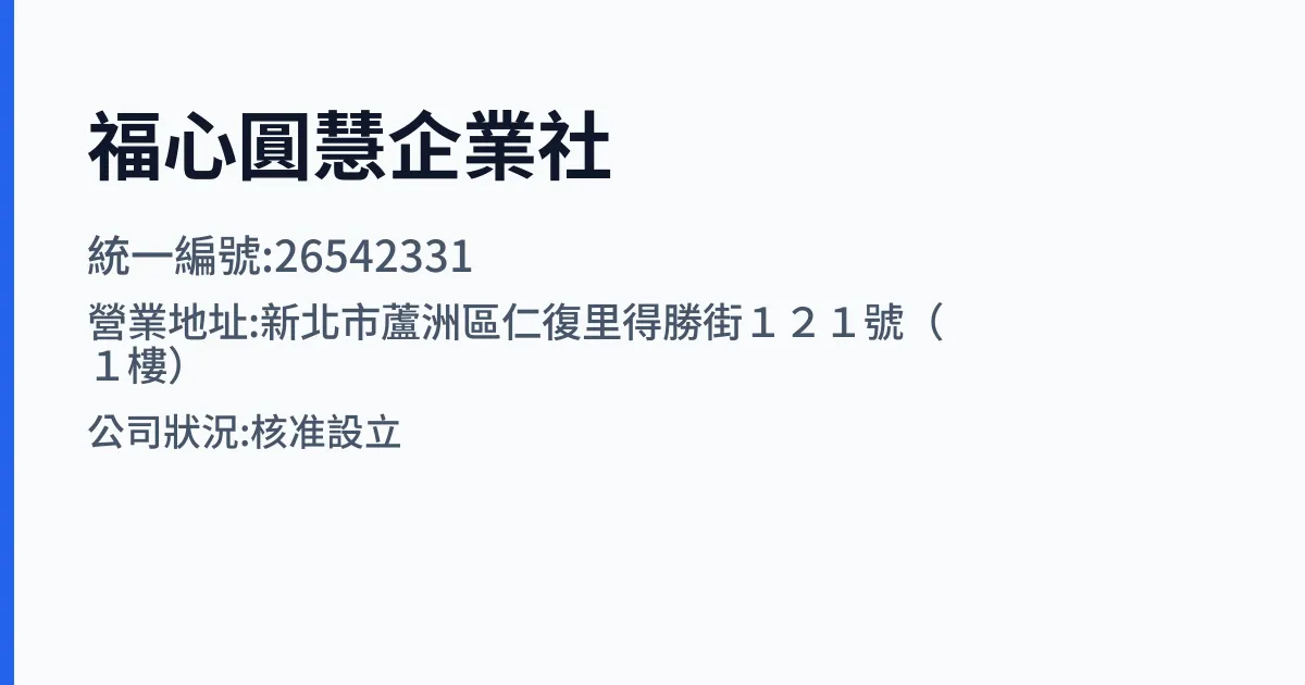 福心圓慧企業社 - 統編 26542331(新北市) 公司登記資料與營業項目詳細圖表