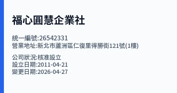 福心圓慧企業社的照片-統編 26542331(新北市) 公司登記資料與營業項目詳細圖表