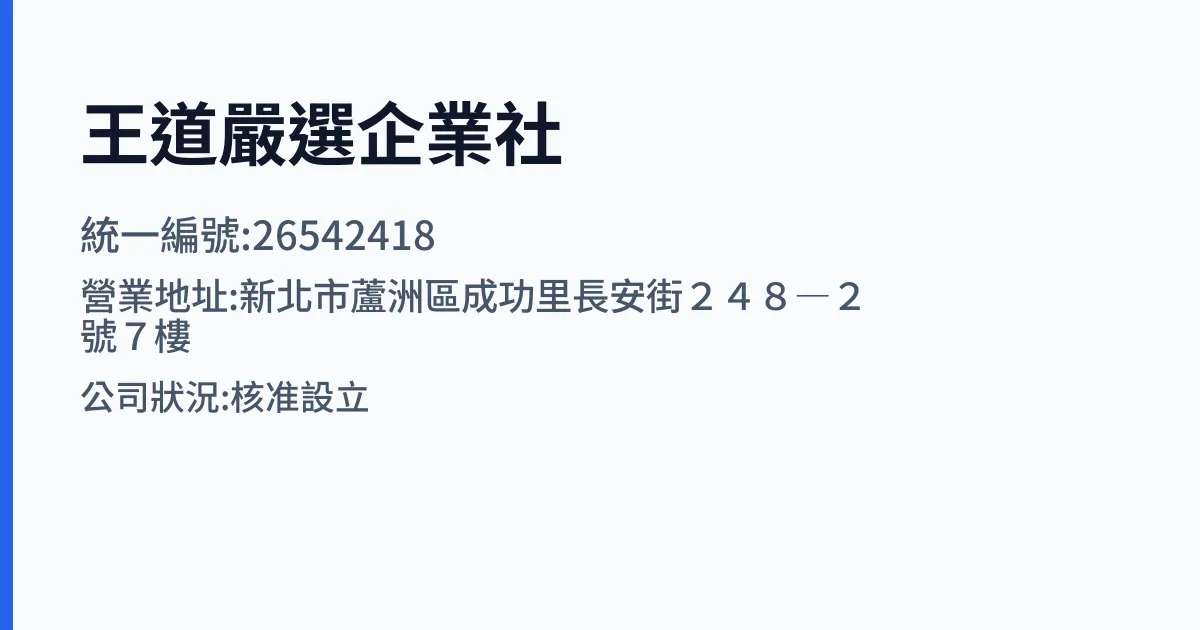 王道嚴選企業社 - 統編 26542418(新北市) 公司登記資料與營業項目詳細圖表