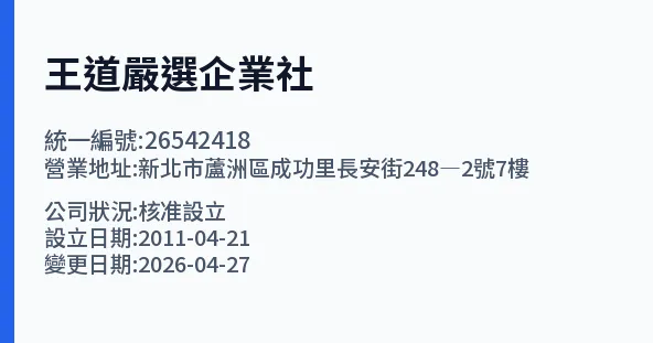 王道嚴選企業社的照片-統編 26542418(新北市) 公司登記資料與營業項目詳細圖表