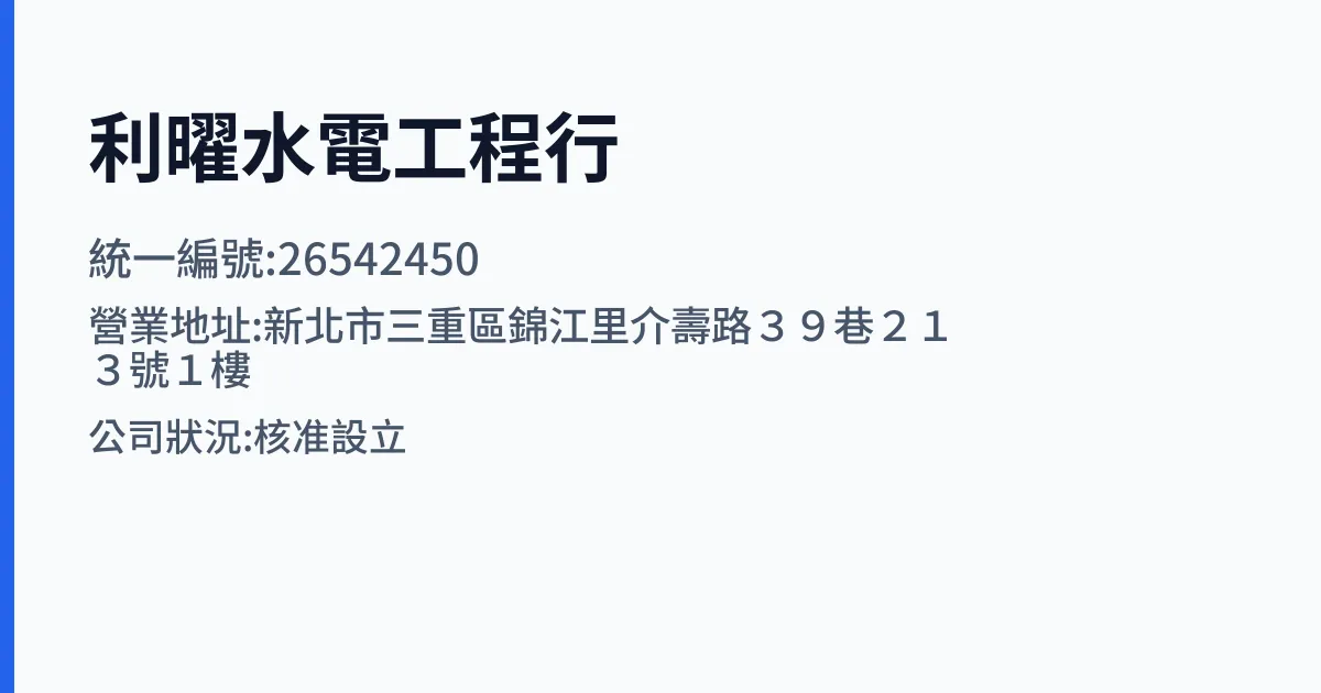 利曜水電工程行 - 統編 26542450(新北市) 公司登記資料與營業項目詳細圖表