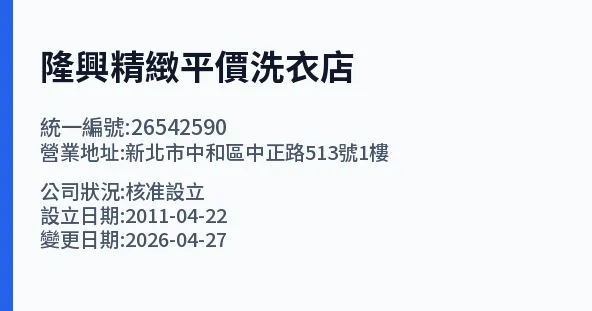 隆興精緻平價洗衣店的照片-統編 26542590(新北市) 公司登記資料與營業項目詳細圖表