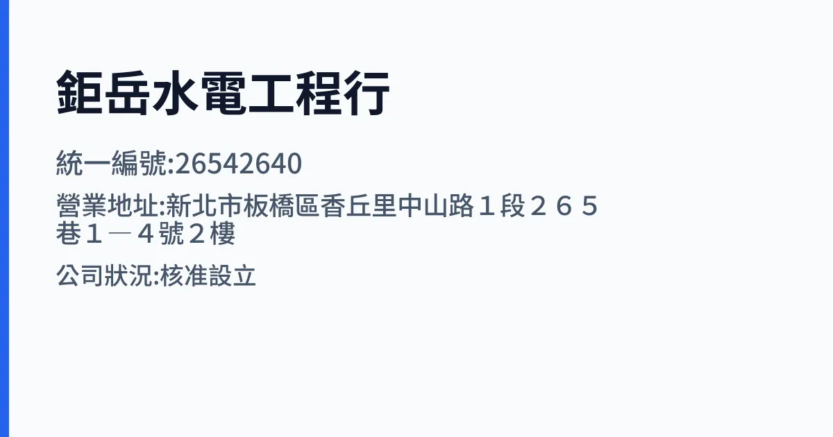鉅岳水電工程行 - 統編 26542640(新北市) 公司登記資料與營業項目詳細圖表