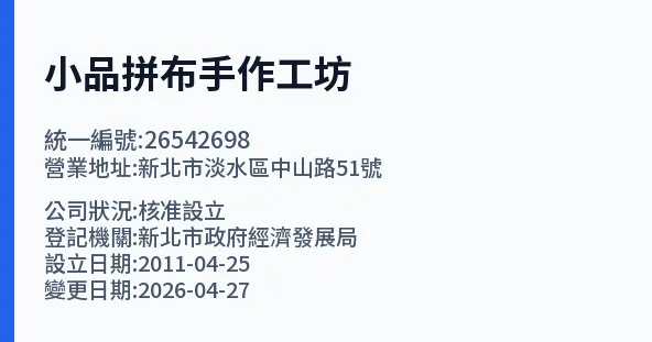 小品拼布手作工坊的照片-統編 26542698(新北市) 公司登記資料與營業項目詳細圖表