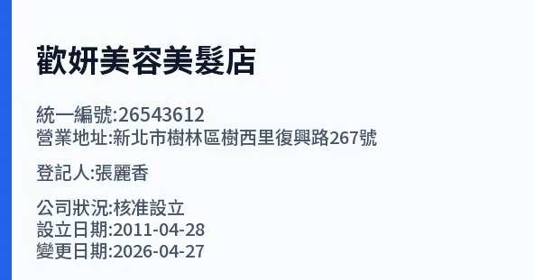 歡妍美容美髮店的照片-統編 26543612(新北市) 公司登記資料與營業項目詳細圖表