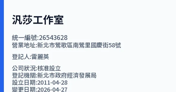汎莎工作室的照片-統編 26543628(新北市) 公司登記資料與營業項目詳細圖表