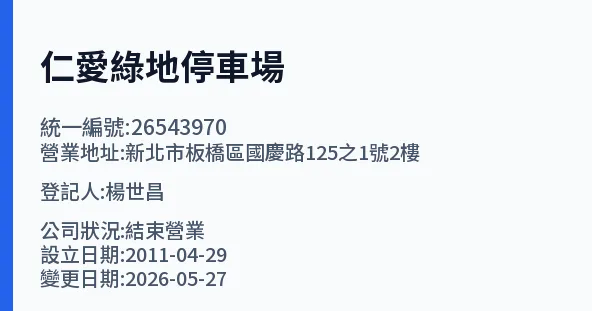仁愛綠地停車場的照片-統編 26543970(新北市) 公司登記資料與營業項目詳細圖表