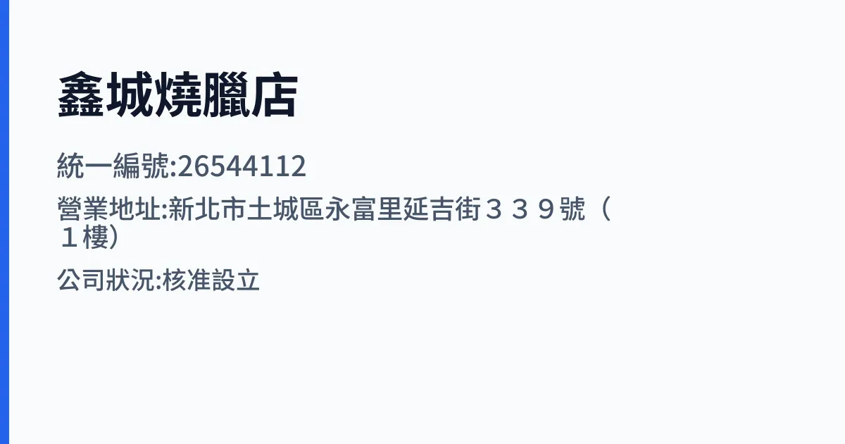 鑫城燒臘店 - 統編 26544112(新北市) 公司登記資料與營業項目詳細圖表