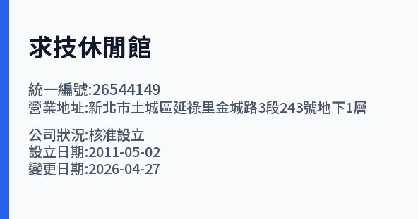 求技休閒館的照片-統編 26544149(新北市) 公司登記資料與營業項目詳細圖表