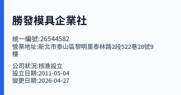 勝發模具企業社的照片-統編 26544582(新北市) 公司登記資料與營業項目詳細圖表