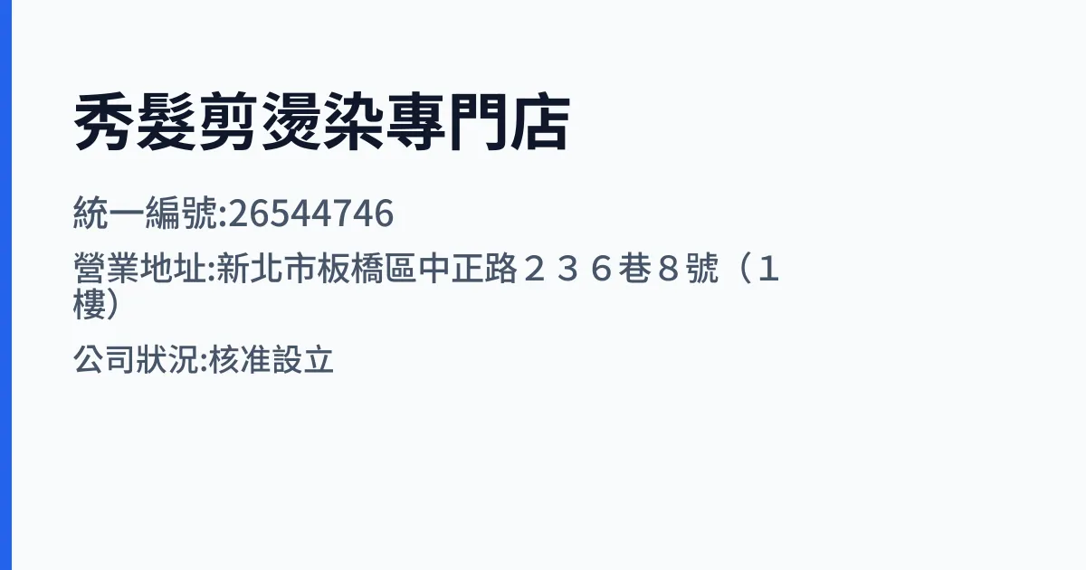 秀髮剪燙染專門店 - 統編 26544746(新北市) 公司登記資料與營業項目詳細圖表