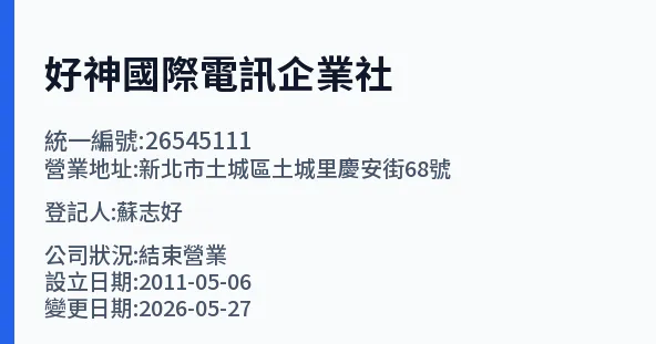 好神國際電訊企業社的照片-統編 26545111(新北市) 公司登記資料與營業項目詳細圖表