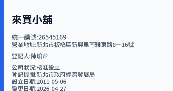 來買小舖的照片-統編 26545169(新北市) 公司登記資料與營業項目詳細圖表