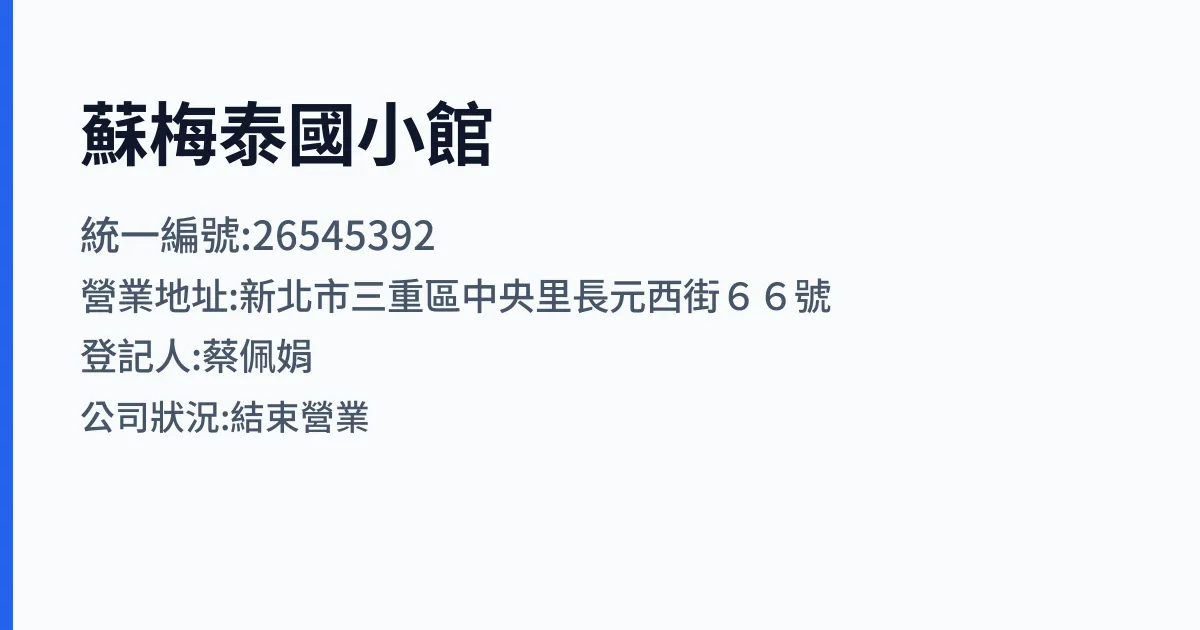 蘇梅泰國小館 - 統編 26545392(新北市) 公司登記資料與營業項目詳細圖表