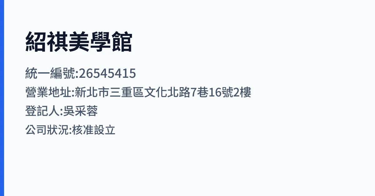 紹祺美學館 - 統編 26545415(新北市) 公司登記資料與營業項目詳細圖表