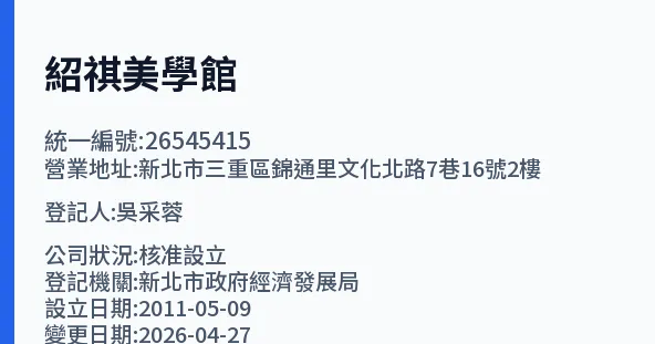 紹祺美學館的照片-統編 26545415(新北市) 公司登記資料與營業項目詳細圖表