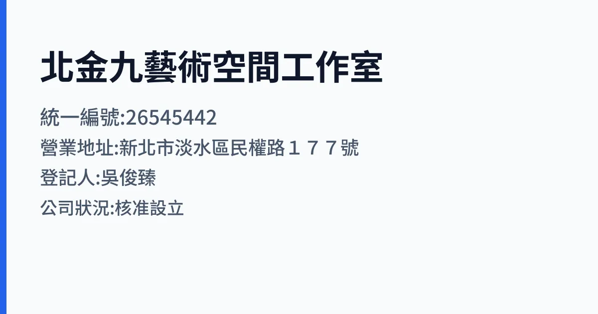 北金九藝術空間工作室 - 統編 26545442(新北市) 公司登記資料與營業項目詳細圖表