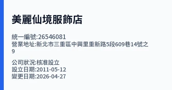 美麗仙境服飾店的照片-統編 26546081(新北市) 公司登記資料與營業項目詳細圖表