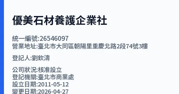 優美石材養護企業社的照片-統編 26546097(臺北市) 公司登記資料與營業項目詳細圖表