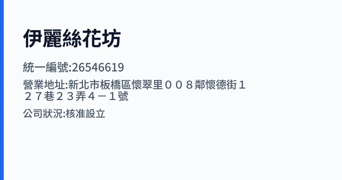 伊麗絲花坊 - 統編 26546619(新北市) 公司登記資料與營業項目詳細圖表
