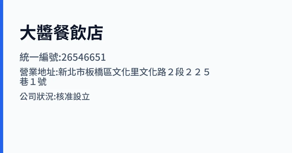 大醬餐飲店 - 統編 26546651(新北市) 公司登記資料與營業項目詳細圖表