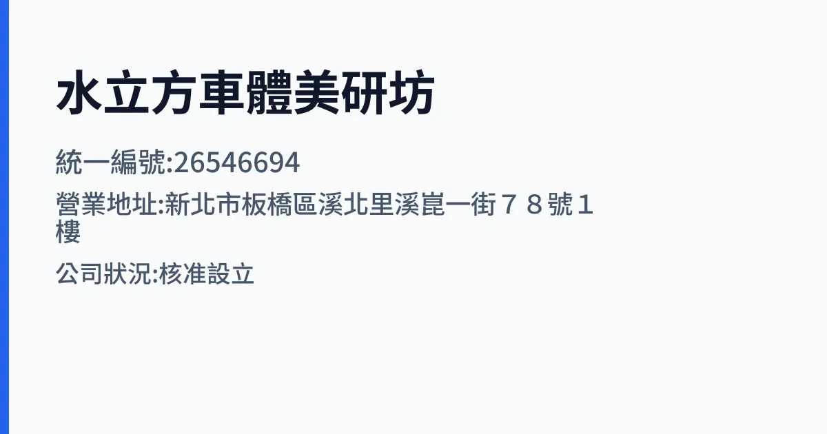 水立方車體美研坊 - 統編 26546694(新北市) 公司登記資料與營業項目詳細圖表