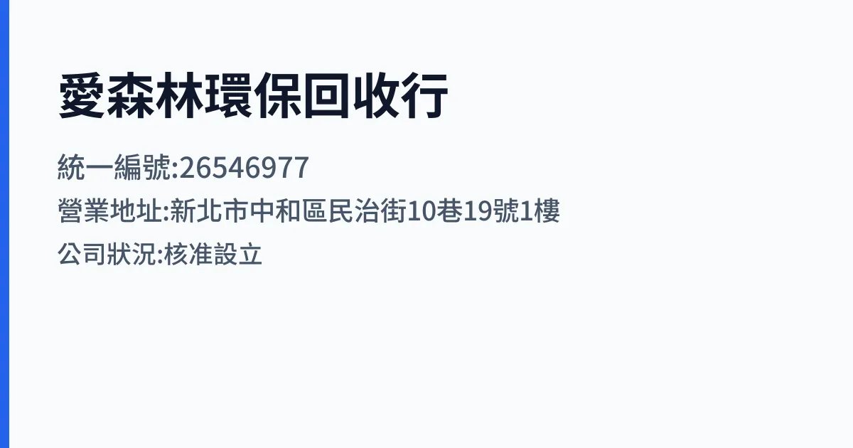 愛森林環保回收行 - 統編 26546977(新北市) 公司登記資料與營業項目詳細圖表
