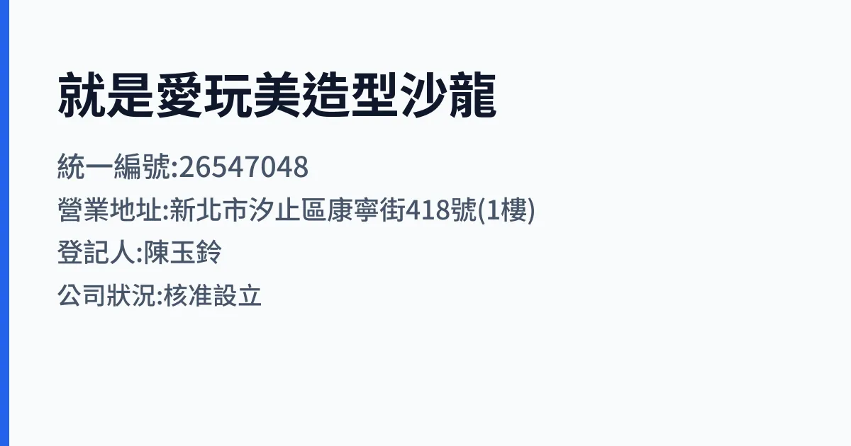就是愛玩美造型沙龍 - 統編 26547048(新北市) 公司登記資料與營業項目詳細圖表
