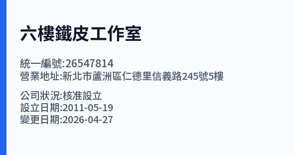 六樓鐵皮工作室的照片-統編 26547814(新北市) 公司登記資料與營業項目詳細圖表