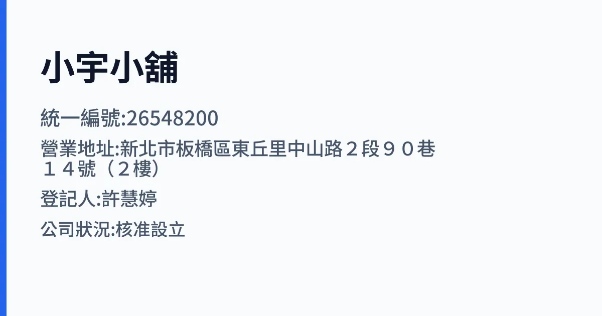 小宇小舖 - 統編 26548200(新北市) 公司登記資料與營業項目詳細圖表