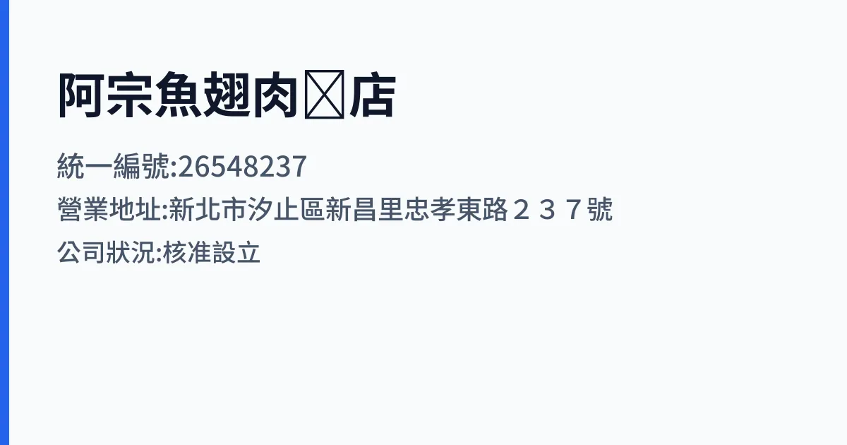 阿宗魚翅肉店 - 統編 26548237(新北市) 公司登記資料與營業項目詳細圖表