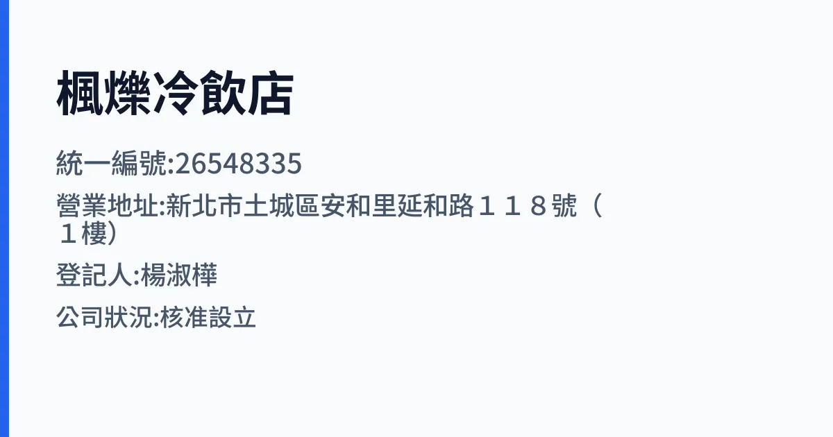 楓爍冷飲店 - 統編 26548335(新北市) 公司登記資料與營業項目詳細圖表