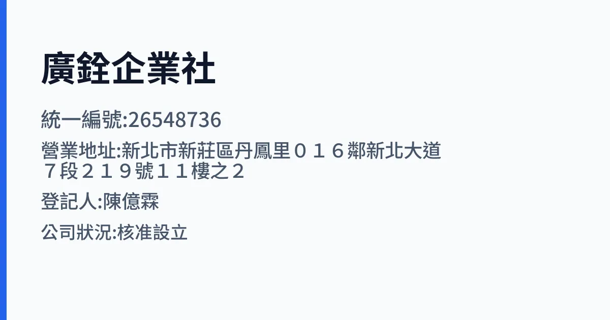 廣銓企業社 - 統編 26548736(新北市) 公司登記資料與營業項目詳細圖表