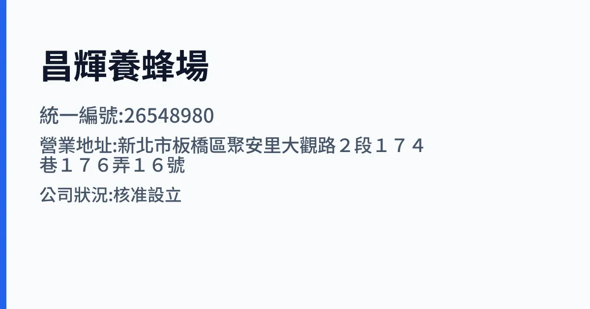 昌輝養蜂場 - 統編 26548980(新北市) 公司登記資料與營業項目詳細圖表