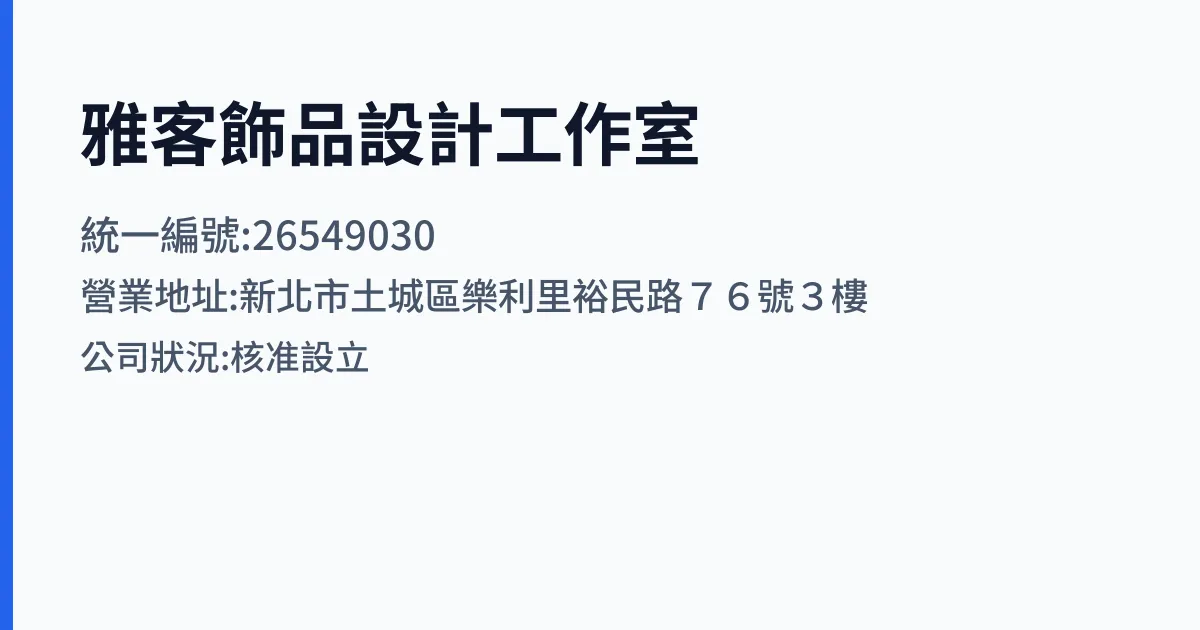 雅客飾品設計工作室 - 統編 26549030(新北市) 公司登記資料與營業項目詳細圖表
