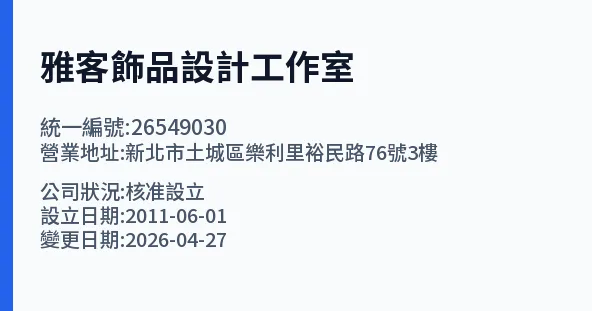 雅客飾品設計工作室的照片-統編 26549030(新北市) 公司登記資料與營業項目詳細圖表