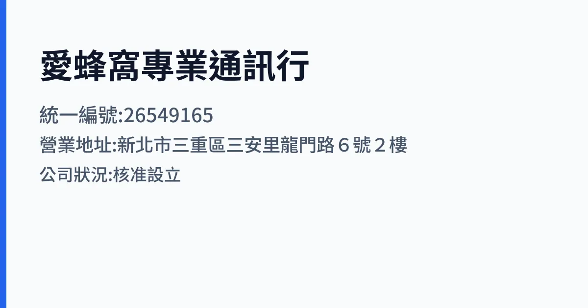 愛蜂窩專業通訊行 - 統編 26549165(新北市) 公司登記資料與營業項目詳細圖表