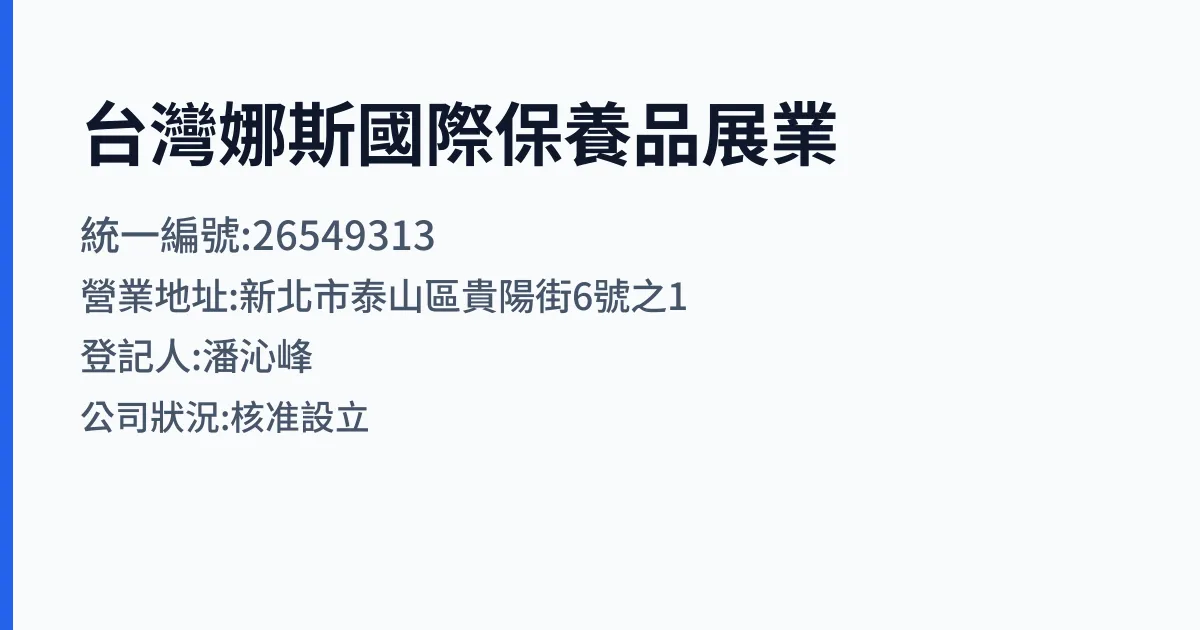 台灣娜斯國際保養品展業 - 統編 26549313(新北市) 公司登記資料與營業項目詳細圖表