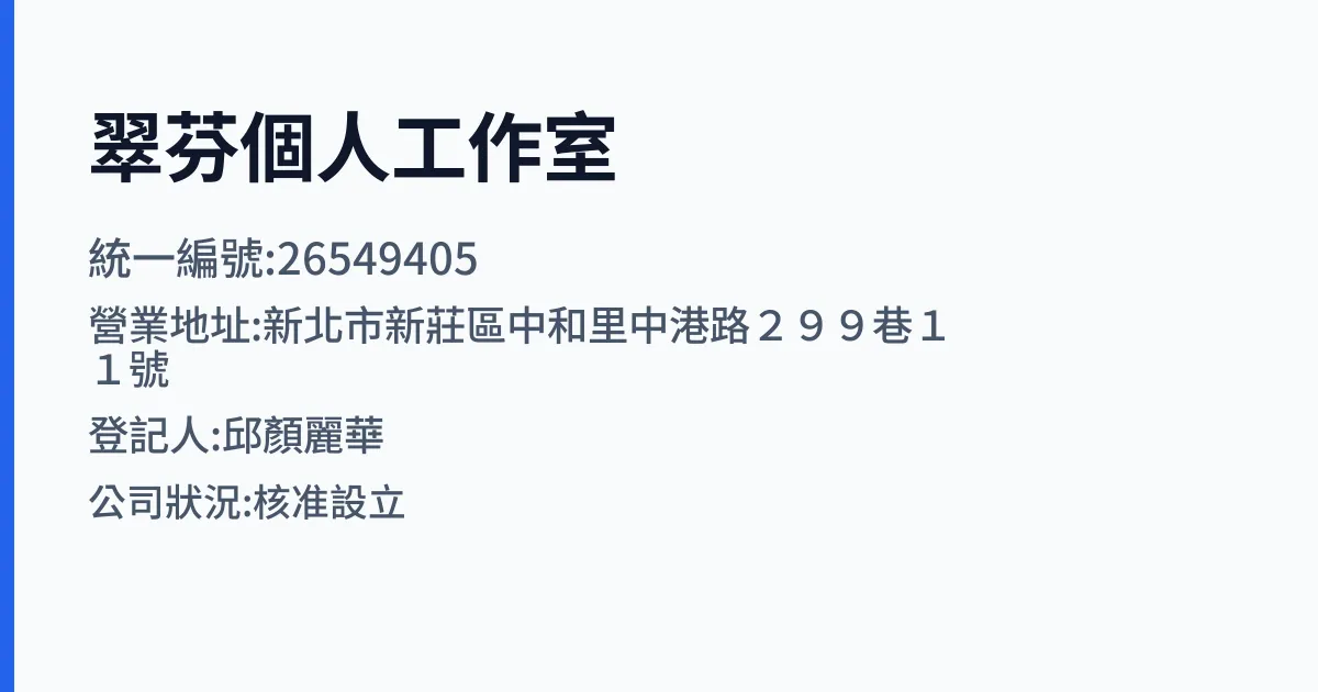 翠芬個人工作室 - 統編 26549405(新北市) 公司登記資料與營業項目詳細圖表