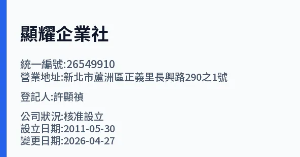 顯耀企業社的照片-統編 26549910(新北市) 公司登記資料與營業項目詳細圖表